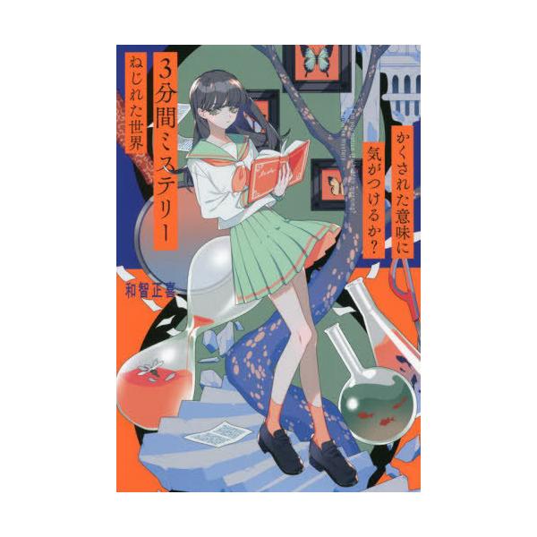 【発売日：2021年12月14日】和智正喜/著/かくされた意味に気がつけるか?3分間ミステリー ねじれた世界、メディア：BOOK、発売日：2021/12、重量：340g、商品コード：NEOBK-2688987、JANコード/ISBNコード：...