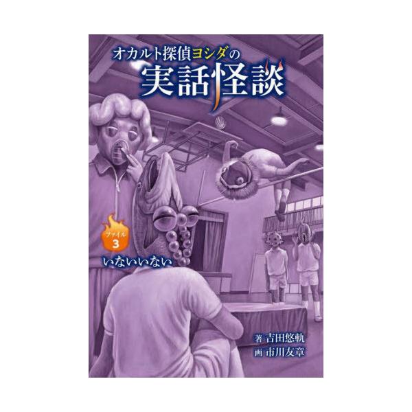 【発売日：2021年12月14日】吉田悠軌/著 市川友章/画/オカルト探偵ヨシダの実話怪談 ファイル3、メディア：BOOK、発売日：2021/12、重量：340g、商品コード：NEOBK-2688991、JANコード/ISBNコード：978...