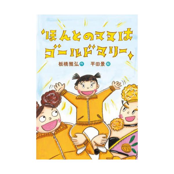 【発売日：2021年12月14日】板橋雅弘/作 平田景/絵/ほんとのママはゴールドマリー、メディア：BOOK、発売日：2021/12、重量：340g、商品コード：NEOBK-2688992、JANコード/ISBNコード：9784265074242