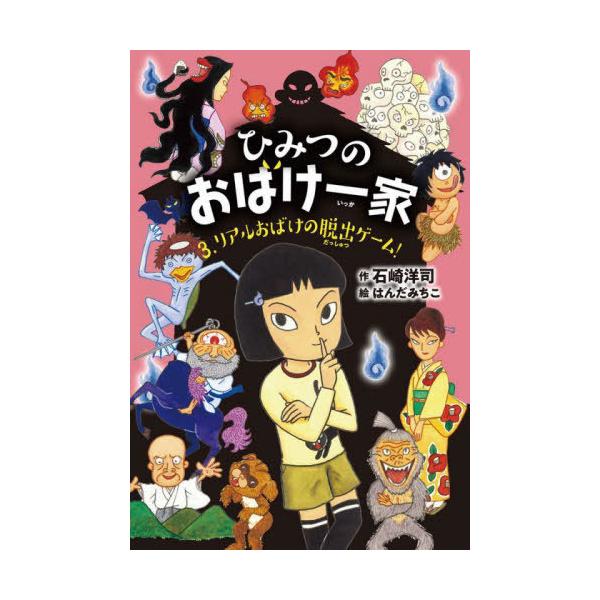 【発売日：2021年12月14日】石崎洋司/作 はんだみちこ/絵/ひみつのおばけ一家 3、メディア：BOOK、発売日：2021/12、重量：340g、商品コード：NEOBK-2688993、JANコード/ISBNコード：9784265014637