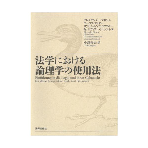 【発売日：2021年12月17日】アレクサンダー・アイヒェレ/著 ヤーコブ・マイヤー/著 ヨアヒム・レンツィコフスキー/著 セバスティアン・ジンメルト/著 小島秀夫/訳/法学における論理学の使用法 / 原タイトル:Einfuhrung in...