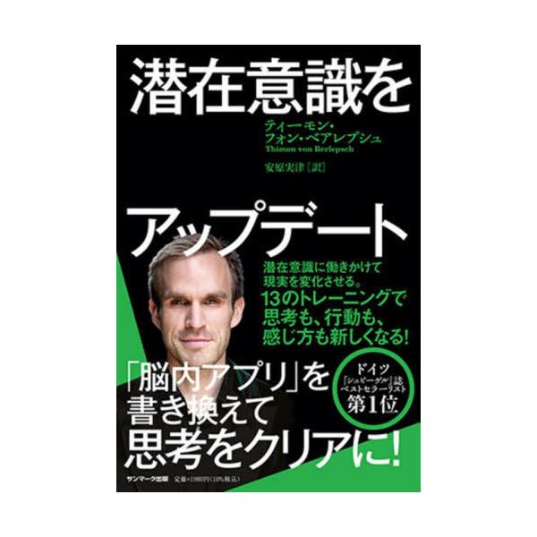 【発売日：2021年12月14日】ティーモン・フォン・ベアレプシュ/著 安原実津/訳/潜在意識をアップデート / 原タイトル:Update fur dein Unterbewusstsein、メディア：BOOK、発売日：2021/12、重量...
