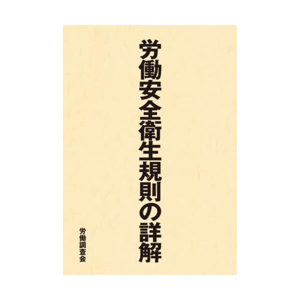【発売日：2021年11月28日】山本和義/著/労働安全衛生規則の詳解、メディア：BOOK、発売日：2021/11、重量：450g、商品コード：NEOBK-2689096、JANコード/ISBNコード：9784863198876