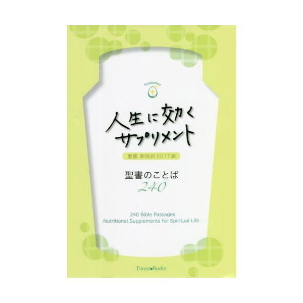 【発売日：2021年12月28日】フォレストブックス編集部/編/人生に効くサプリメント 聖書のことば240 (Forest Books Supplement)、メディア：BOOK、発売日：2021/12、重量：340g、商品コード：NEOB...