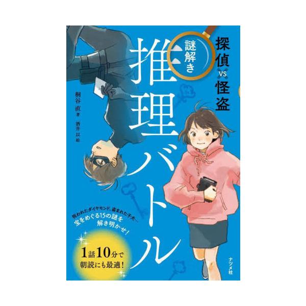 【発売日：2021年12月10日】桐谷直/著 酒井以/絵/探偵VS怪盗謎解き推理バトル、メディア：BOOK、発売日：2021/12、重量：340g、商品コード：NEOBK-2689136、JANコード/ISBNコード：9784816371172