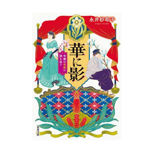 【発売日：2021年12月15日】永井紗耶子/著/華に影 令嬢は帝都に謎を追う (双葉文庫)、メディア：BOOK、発売日：2021/12、重量：200g、商品コード：NEOBK-2689337、JANコード/ISBNコード：97845755...
