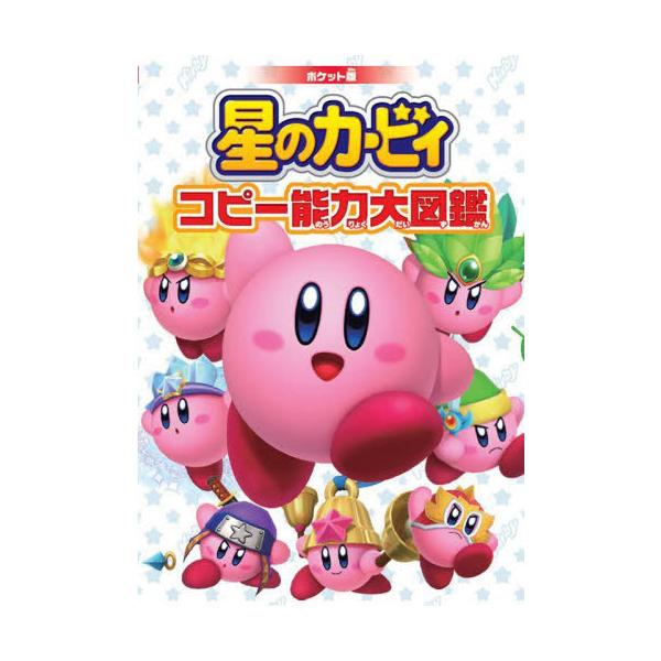 【発売日：2021年12月14日】KADOKAWA/星のカービィ コピー能力大図鑑、メディア：BOOK、発売日：2021/12、重量：219g、商品コード：NEOBK-2689354、JANコード/ISBNコード：9784049139945