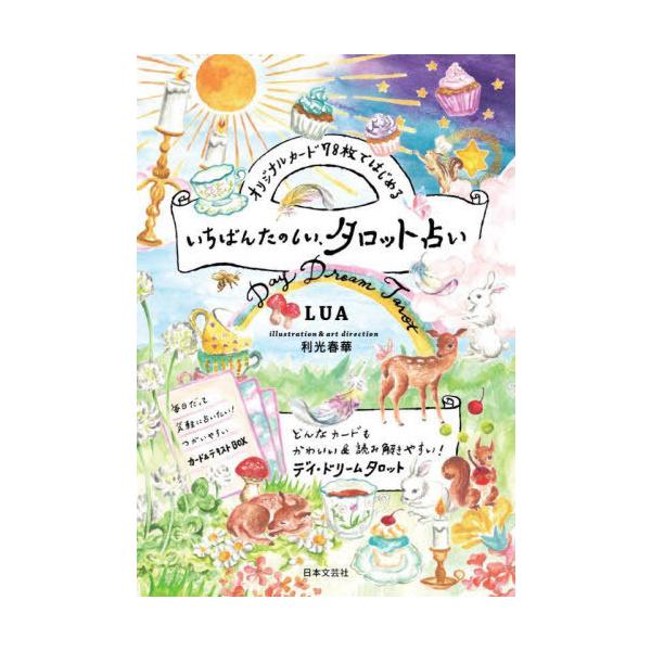 【発売日：2021年12月11日】LUA/著 利光春華/イラスト/いちばんたのしい、タロット占い (オリジナルカード78枚ではじめる)、メディア：BOOK、発売日：2021/12、重量：820g、商品コード：NEOBK-2689362、JA...
