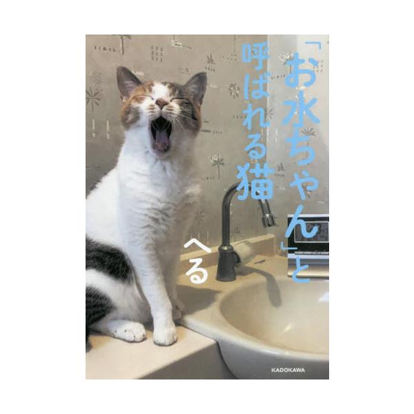 【発売日：2021年12月14日】へる/著/「お水ちゃん」と呼ばれる猫、メディア：BOOK、発売日：2021/12、重量：340g、商品コード：NEOBK-2689372、JANコード/ISBNコード：9784046055422