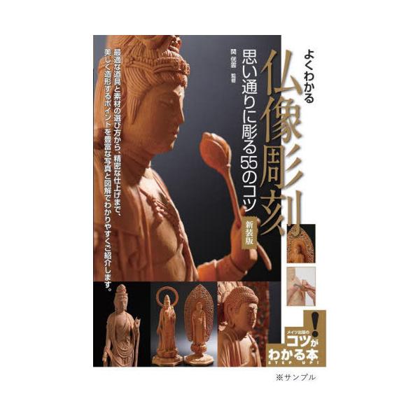 【発売日：2021年12月15日】関【コウ】雲/監修/よくわかる仏像彫刻思い通りに彫る55のコツ (コツがわかる本)、メディア：BOOK、発売日：2021/12、重量：375g、商品コード：NEOBK-2689590、JANコード/ISBN...