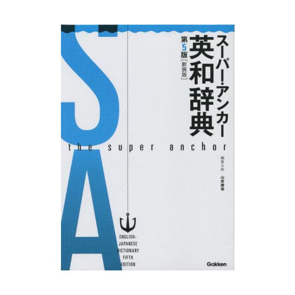 【発売日：2021年12月15日】山岸勝榮/編集主幹/スーパー・アンカー英和辞典 新装版、メディア：BOOK、発売日：2021/12、重量：1200g、商品コード：NEOBK-2689595、JANコード/ISBNコード：978405305...