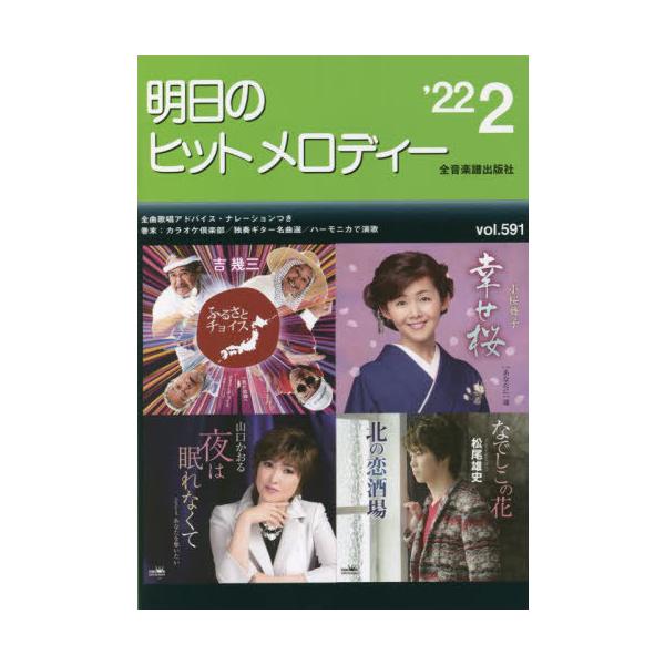 【発売日：2021年12月28日】全音楽譜出版社/楽譜 明日のヒットメロディー 22年2月号、メディア：BOOK、発売日：2021/12、重量：340g、商品コード：NEOBK-2689718、JANコード/ISBNコード：97841176...