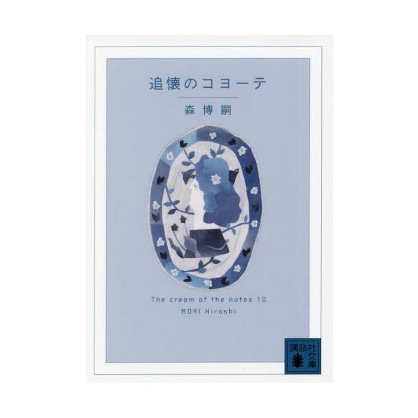 【発売日：2021年12月11日】森博嗣/〔著〕/追懐のコヨーテ (講談社文庫 も28-80 The cream of the notes 10)、メディア：BOOK、発売日：2021/12、重量：200g、商品コード：NEOBK-2689...