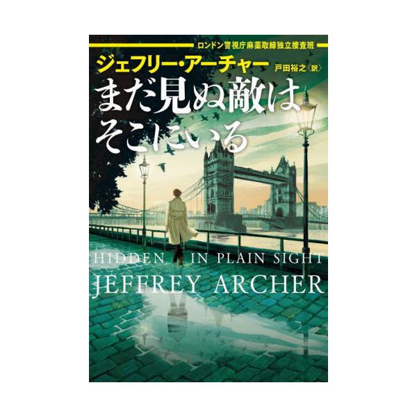 【発売日：2021年12月16日】ジェフリー・アーチャー/著 戸田裕之/訳/まだ見ぬ敵はそこにいる ロンドン警視庁麻薬取締独立捜査班 / 原タイトル:HIDDEN IN PLAIN SIGHT (ハーパーBOOKS)、メディア：BOOK、発...