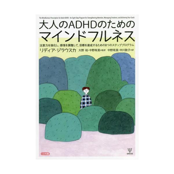 【発売日：2021年12月16日】リディア・ジラウスカ/著 大野裕/監訳 中野有美/監訳 中野有美/訳 中川敦子/訳/大人のADHDのためのマインドフルネス 注意力を強化し 感情を調整して 目標を達成するための8つのステッププログラム / ...