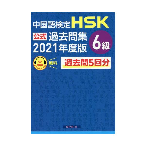 【発売日：2021年12月28日】中国教育部中外語言交流合作中心/問題文・音声/中国語検定 HSK 公式過去問集 6級 2021年度版、メディア：BOOK、発売日：2021/12、重量：602g、商品コード：NEOBK-2690045、JA...