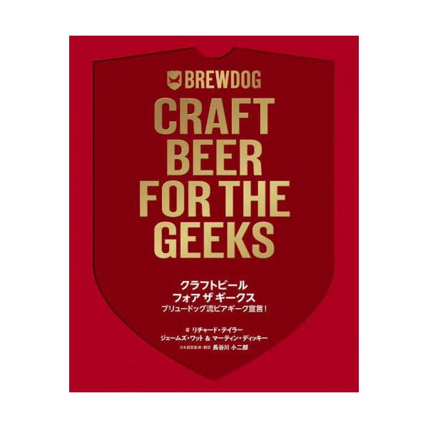 【発売日：2022年02月28日】リチャード・テイラー/著 ジェームズ・ワット/著 マーティン・ディッキー/著 長谷川小二郎/日本語版監修・翻訳/クラフトビールフォアザギークス ブリュードッグ流ビアギーク宣言! / 原タイトル:BrewDo...