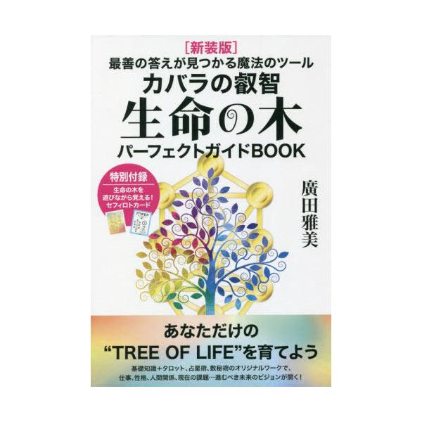 【発売日：2021年12月17日】廣田雅美/著/カバラの叡智生命の木パーフェクトガイドBOOK 最善の答えが見つかる魔法のツール 新装版、メディア：BOOK、発売日：2021/12、重量：340g、商品コード：NEOBK-2690069、J...