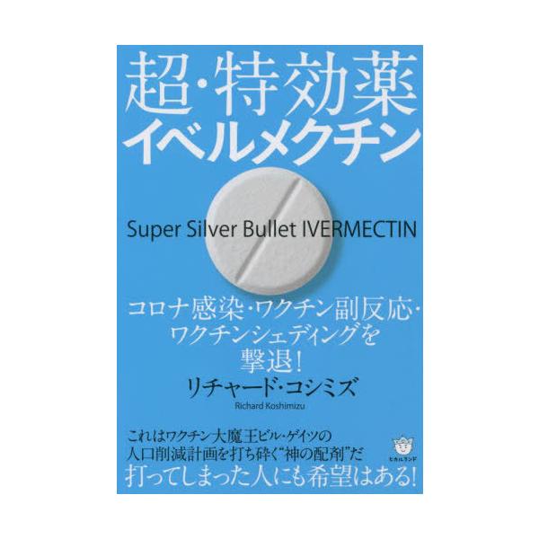 【発売日：2021年12月16日】リチャード・コシミズ/著/超・特効薬イベルメクチン、メディア：BOOK、発売日：2021/12、重量：340g、商品コード：NEOBK-2690071、JANコード/ISBNコード：9784867420720