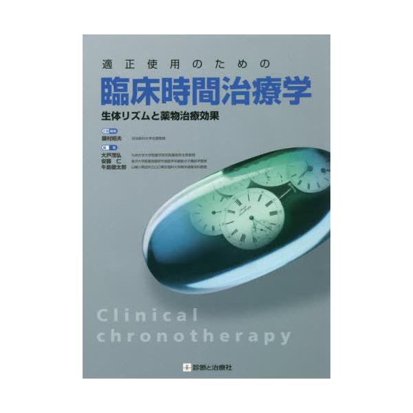 【発売日：2021年12月20日】藤村昭夫/企画編集 大戸茂弘/編集 安藤仁/編集 牛島健太郎/編集/適正使用のための臨床時間治療学 生体リズムと薬物治療効果、メディア：BOOK、発売日：2021/12、重量：340g、商品コード：NEOB...