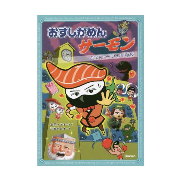 【発売日：2021年12月15日】土門トキオ/さく 川崎タカオ/え/おすしかめんサーモン 〔2〕、メディア：BOOK、発売日：2021/12、重量：340g、商品コード：NEOBK-2690138、JANコード/ISBNコード：978405...
