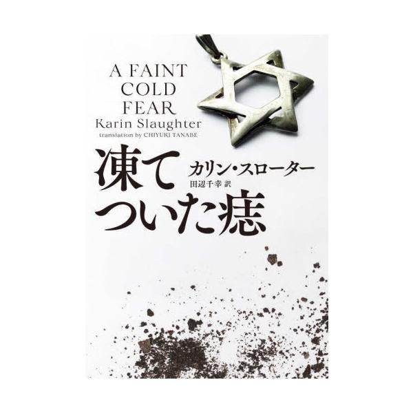 【発売日：2021年12月16日】カリン・スローター/著 田辺千幸/訳/凍てついた痣 / 原タイトル:A FAINT COLD FEAR (ハーパーBOOKS)、メディア：BOOK、発売日：2021/12、重量：200g、商品コード：NEO...