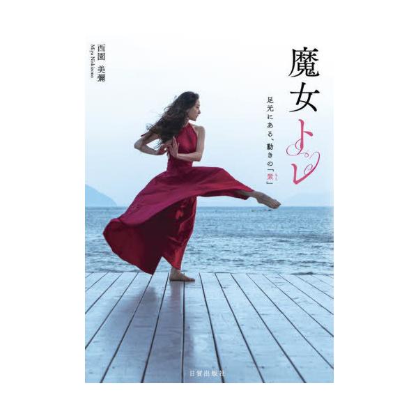 【発売日：2021年12月16日】西園美彌/著/魔女トレ 足元にある、動きの「素」、メディア：BOOK、発売日：2021/12、重量：340g、商品コード：NEOBK-2690143、JANコード/ISBNコード：9784817070517