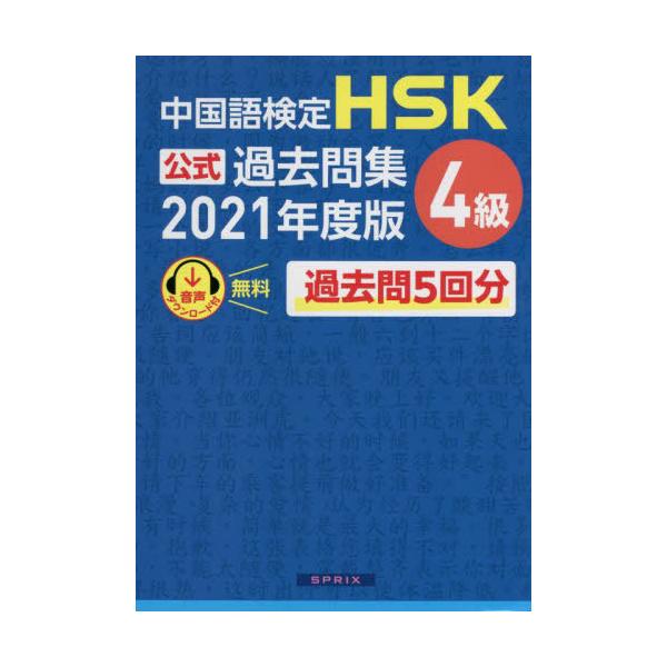 【発売日：2021年12月28日】中国教育部中外語言交流合作中心/問題文・音声/中国語検定 HSK 公式過去問集 4級 2021年度版、メディア：BOOK、発売日：2021/12、重量：450g、商品コード：NEOBK-2690162、JA...