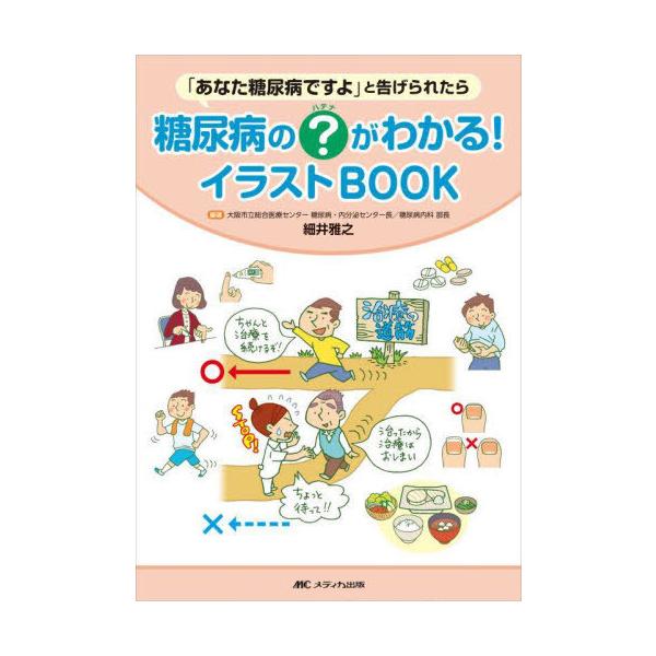 【発売日：2021年12月16日】細井雅之/編著/糖尿病の?がわかる!イラストBOOK 「あなた糖尿病ですよ」と告げられたら、メディア：BOOK、発売日：2021/12、重量：340g、商品コード：NEOBK-2690227、JANコード/...