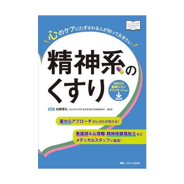 【発売日：2021年12月16日】加藤隆弘/編著/心のケアにたずさわる人が知っておきたい精神系のくすり 薬からアプローチのしかたが見える! 看護師&amp;心理職・精神保健福祉士などメディカルスタッフに最適! (こころJOB)、メディア：B...