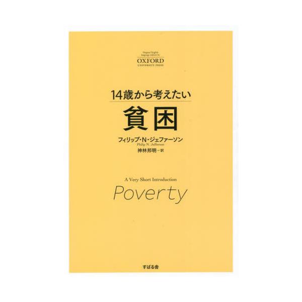 【発売日：2021年12月16日】フィリップ・N・ジェファーソン/著 神林邦明/訳/14歳から考えたい貧困 / 原タイトル:POVERTY、メディア：BOOK、発売日：2021/12、重量：450g、商品コード：NEOBK-2690231、...