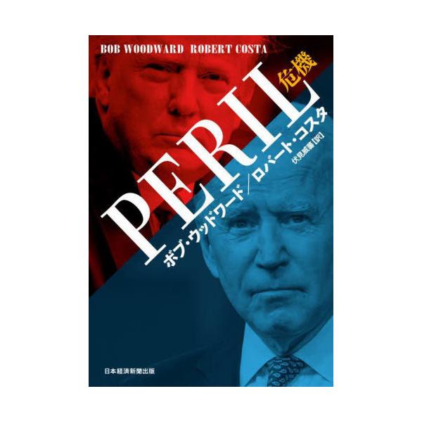 【発売日：2021年12月15日】ボブ・ウッドワード/著 ロバート・コスタ/著 伏見威蕃/訳/PERIL危機 / 原タイトル:PERIL、メディア：BOOK、発売日：2021/12、重量：450g、商品コード：NEOBK-2690284、J...