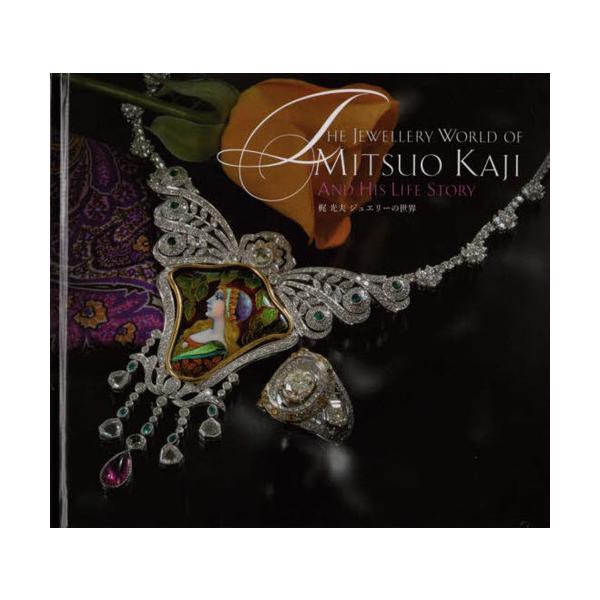 【発売日：2022年01月28日】梶光夫/著/梶光夫 ジュエリーの世界、メディア：BOOK、発売日：2022/01、重量：540g、商品コード：NEOBK-2690302、JANコード/ISBNコード：9784905092575