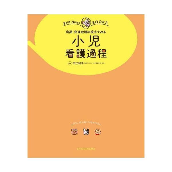 【発売日：2021年12月16日】市江和子/編著/病期・発達段階の視点でみる小児看護過程 オールカラー (プチナースBOOKS)、メディア：BOOK、発売日：2021/12、重量：551g、商品コード：NEOBK-2690475、JANコー...