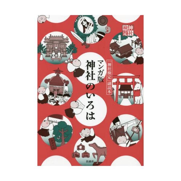【発売日：2021年12月15日】扶桑社/マンガ版 神社のいろは 「神社検定」副読本、メディア：BOOK、発売日：2021/12、重量：323g、商品コード：NEOBK-2690488、JANコード/ISBNコード：9784594090227
