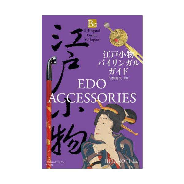 【発売日：2021年12月15日】平野英夫/監修/江戸小物バイリンガルガイド (Bilingual Guide to Japan)、メディア：BOOK、発売日：2021/12、重量：540g、商品コード：NEOBK-2690491、JANコ...