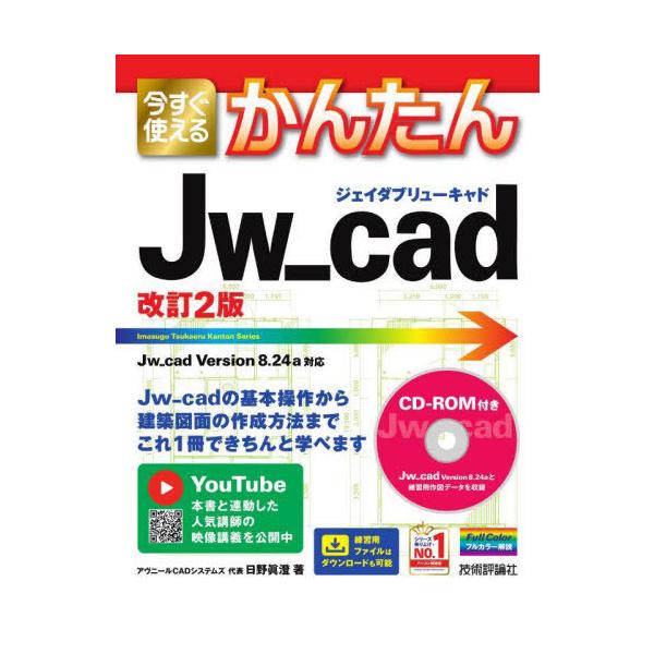 【発売日：2021年12月16日】日野眞澄/著/今すぐ使えるかんたんJw_cad (Imasugu Tsukaeru Kantan Series)、メディア：BOOK、発売日：2021/12、重量：720g、商品コード：NEOBK-2690...