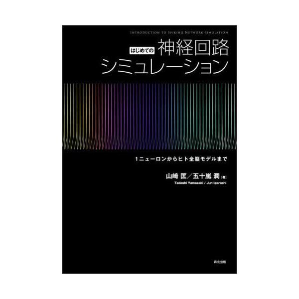 【発売日：2021年12月17日】山崎匡/著 五十嵐潤/著/はじめての神経回路シミュレーション 1ニューロンからヒト全脳モデルまで、メディア：BOOK、発売日：2021/12、重量：384g、商品コード：NEOBK-2690587、JANコ...