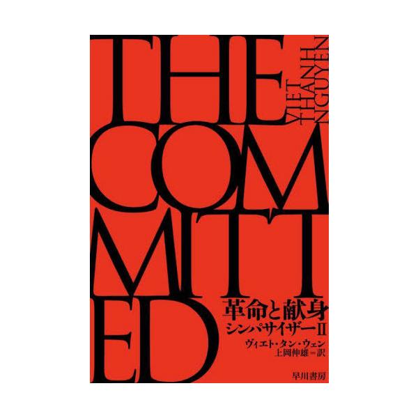 【発売日：2021年12月16日】ヴィエト・タン・ウェン/著 上岡伸雄/訳/革命と献身 / 原タイトル:THE COMMITTED (シンパサイザー)、メディア：BOOK、発売日：2021/12、重量：450g、商品コード：NEOBK-26...