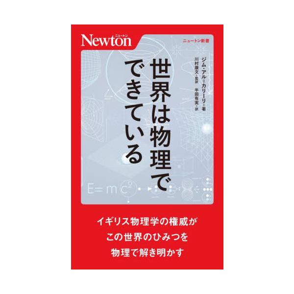 【発売日：2021年12月16日】ジム・アル=カリーリ/著 川村康文/監訳 半田有実/訳/世界は物理でできている / 原タイトル:THE WORLD ACCORDING TO PHYSICS (ニュートン新書)、メディア：BOOK、発売日：...