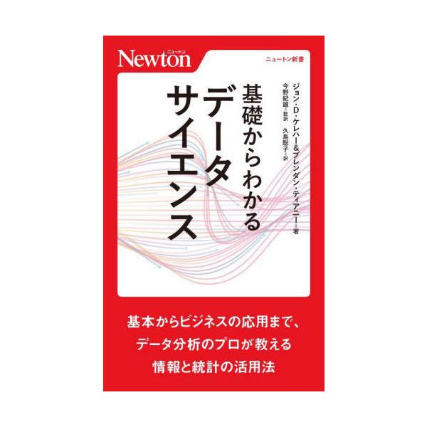 【発売日：2021年12月16日】ジョン・D・ケレハー/著 ブレンダン・ティアニー/著 今野紀雄/監訳 久島聡子/訳/基礎からわかるデータサイエンス / 原タイトル:DATA SCIENCE (ニュートン新書)、メディア：BOOK、発売日：...