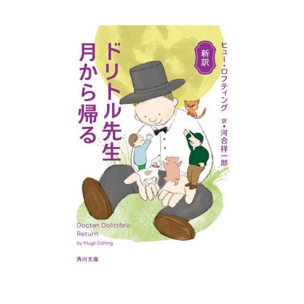 【発売日：2021年12月17日】ヒュー・ロフティング/〔著〕 河合祥一郎/訳/ドリトル先生月から帰る 新訳 / 原タイトル:Doctor Dolittle’s Return (角川文庫)、メディア：BOOK、発売日：2021/12、重量：...