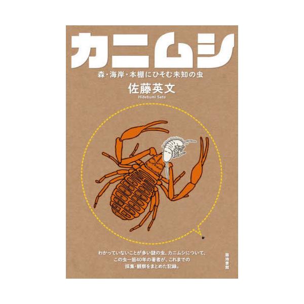 【発売日：2021年12月18日】佐藤英文/著/カニムシ 森・海岸・本棚にひそむ未知の虫、メディア：BOOK、発売日：2021/12、重量：309g、商品コード：NEOBK-2691046、JANコード/ISBNコード：9784806716280