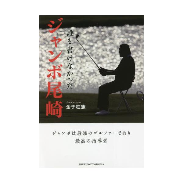 【発売日：2021年12月17日】金子柱憲/著/誰も書けなかったジャンボ尾崎、メディア：BOOK、発売日：2021/12、重量：340g、商品コード：NEOBK-2691051、JANコード/ISBNコード：9784074504305
