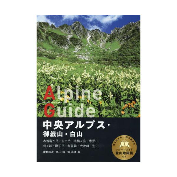 【発売日：2021年12月17日】津野祐次/著 島田靖/著 栂典雅/著/中央アルプス・御嶽山・白山 (ヤマケイアルペンガイド)、メディア：BOOK、発売日：2021/12、重量：424g、商品コード：NEOBK-2691064、JANコード...