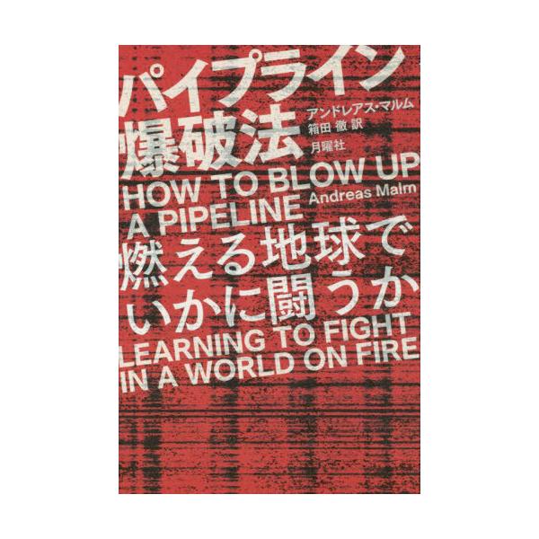 【発売日：2022年01月28日】アンドレアス・マルム/著 箱田徹/訳/パイプライン爆破法 燃える地球でいかに闘うか / 原タイトル:How to Blow Up a Pipeline、メディア：BOOK、発売日：2022/01、重量：27...