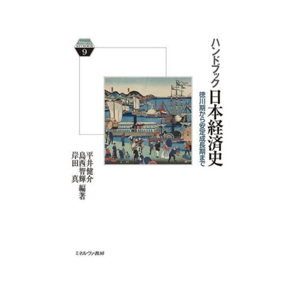 【発売日：2021年12月22日】平井健介/編著 島西智輝/編著 岸田真/編著/ハンドブック日本経済史 徳川期から安定成長期まで (Minerva KEYWORDS 9)、メディア：BOOK、発売日：2021/12、重量：340g、商品コー...