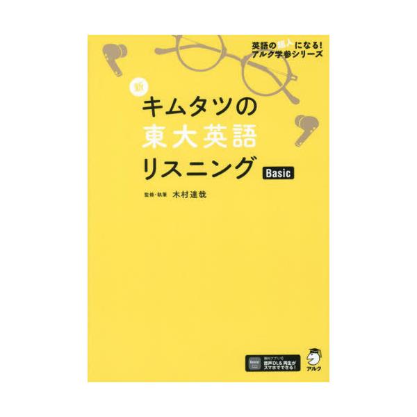 【発売日：2021年12月17日】木村達哉/監修・執筆/新キムタツの東大英語リスニングBasic (英語の超人になる!アルク学参シリーズ)、メディア：BOOK、発売日：2021/12、重量：217g、商品コード：NEOBK-2691225、...