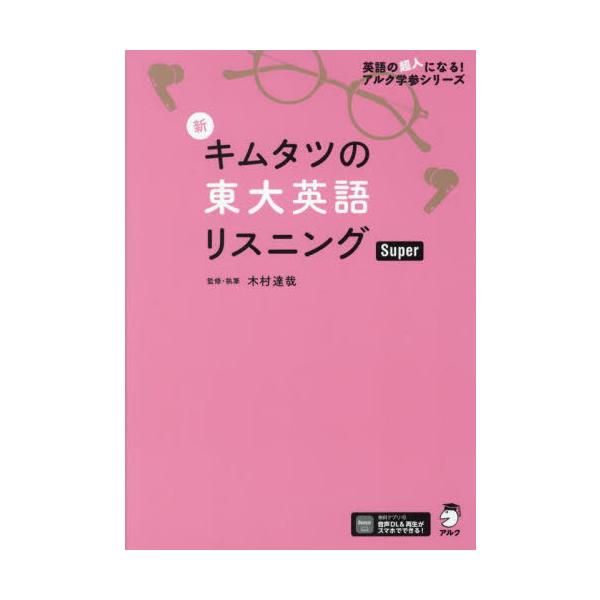 【発売日：2021年12月17日】木村達哉/監修・執筆/新 キムタツの東大英語リスニング Super (英語の超人になる!アルク学参シリーズ)、メディア：BOOK、発売日：2021/12、重量：340g、商品コード：NEOBK-269122...