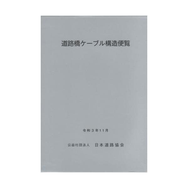 【発売日：2021年11月28日】日本道路協会/編集/道路橋ケーブル構造便覧 令和3年11月、メディア：BOOK、発売日：2021/11、重量：340g、商品コード：NEOBK-2691346、JANコード/ISBNコード：97848895...